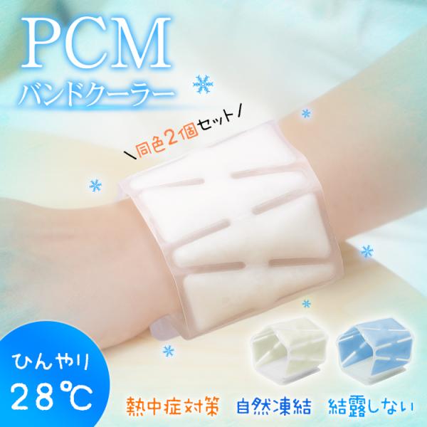 【商品内容】：爽快リング PCMバンドクーラー 同色2個セット【サイズ】：(約)24×6cm(1個あたり)【重量】：(約)30g(1個あたり)【材質】：外部TPU/中身PCM○使用上の注意事項○※改造/本来の目的以外/強い衝撃などはお控え下...