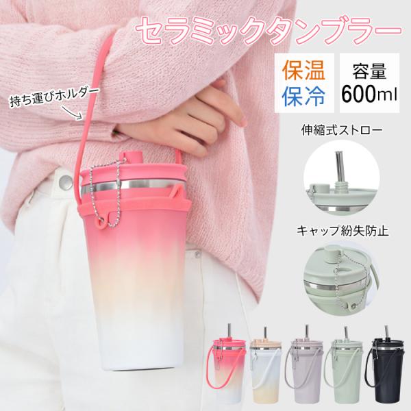 ■真空断熱構造で保温・保冷を長時間キープ■伸縮式ストロー内蔵■内側は金属臭を感じないセラミック素材■広い口でお手入れしやすい■持ち運びに便利なホルダー付き【商品内容】：セラミックタンブラー【カラー】：ピスタチオ/ピンクグレージュ/グラデーシ...