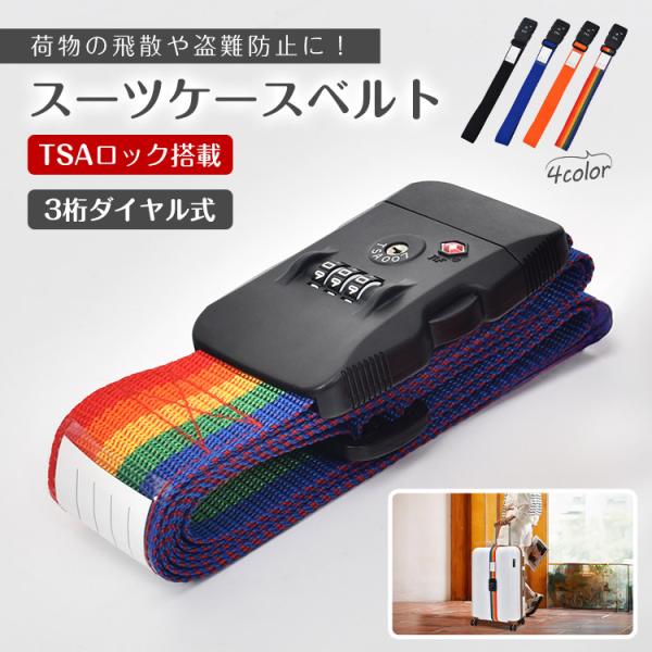 ■荷物の飛散や盗難防止に！海外・国内旅行、出張時に便利なスーツケースベルト■ベルトの長さはアジャスターで簡単に調整でき、様々なサイズのスーツケースに対応■TSAロック搭載だから、セキュリティーの厳しい国への旅行も安心です！■3桁のダイヤル式...