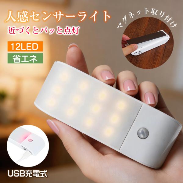 ■室内の夜間灯や非常時の懐中電灯におすすめなライト■人感センサー搭載■USB充電■マグネット取り付け【商品内容】：LEDセンサーライト/USBケーブル/鉄板/マグネット/両面テープ【LEDセンサーライトサイズ】：(約)4.3cm×12cm×...