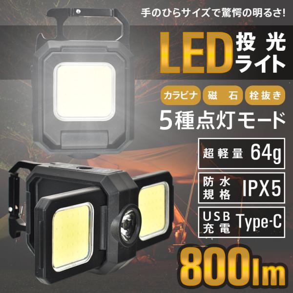 ■高輝度LEDチップ■防水機能(IPX5)■コンパクトサイズ■カラビナフックやマグネット【本体サイズ】：(約)7.5cm×4.5cm【本体重量】：約64g【防水性能】：IPX5【電源】：充電式(USB Type-C)【材質】：アルミニウム・...
