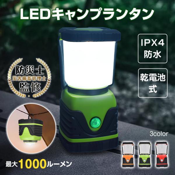 ■明るいLEDキャンプランタン■最大1000ルーメンの明るさで周囲を照らします。■点灯モードは4種類。お好きな明るさを選べます。■ぶら下げハンドル、吊り下げフック付きで照らし方いろいろ■充電不要な電池式だから停電時でも使いやすい■IPX4防...