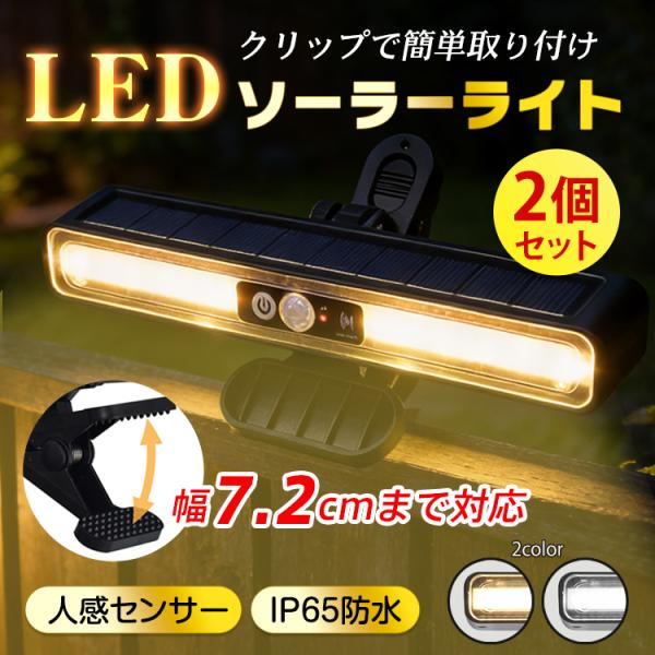 ■お得な2個セット【カラー】：電球色/昼白色【充電時間】：(約)6〜8時間【バッテリー容量】：1200mAh【感知距離】：(約)5〜8m【防水・防塵仕様】：IP65○使用上の注意事項○※改造/本来の目的以外/強い衝撃などはお控え下さい。※仕...