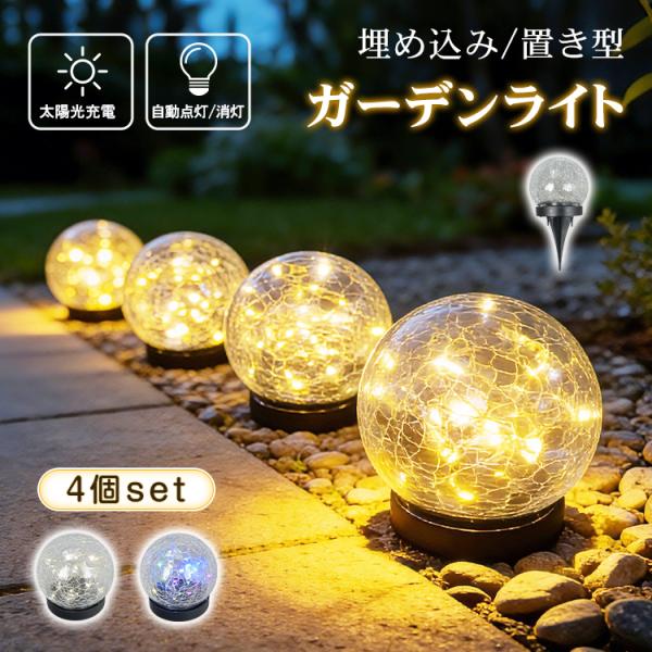 ■クラック加工■ソーラー充電■自動点灯/消灯■IP65防滴仕様■置き型・埋め込み対応【本体サイズ】：(約)直径10cm×高さ10cm【パイル長さ】：(約)9.5cm【セット重量】：(約)1.4kg(4個入り)【材質】：ガラス、ゴム、ABS樹...