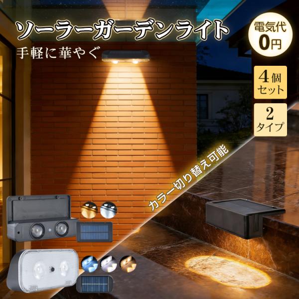 ■4個セット■昼間は太陽光で自動充電し、暗くなると自動点灯■本体のボタンでライト色を切り替え可能■配線不要で、壁掛け・貼り付けなど簡単に設置できます●Aタイプ【サイズ】：(約)13.8cm×7.8cm×3.8cm【重量】：(約)124g(1...