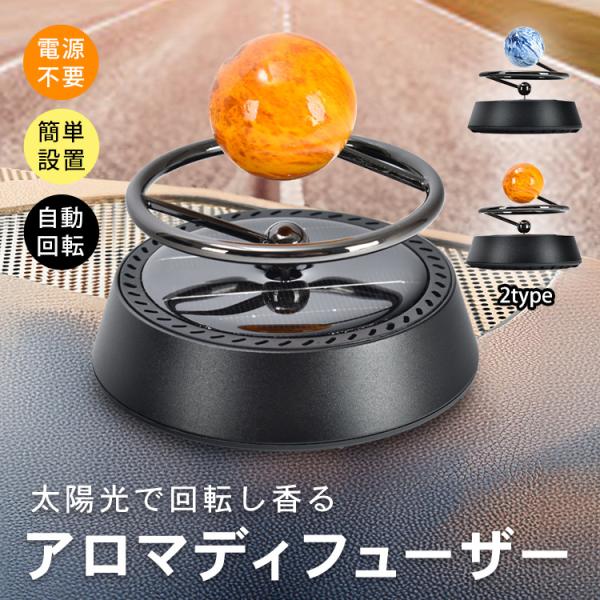 ■太陽光で回転するアロマディフューザー■地球・火星の2種類からお選びいただけます■電源・電池不要でお好きな場所に設置可能■日光のない場所では無回転でほんのり香る■フィルムを剥がして貼るだけの簡単設置■車内のほかにデスク・寝室にもおすすめ【商...