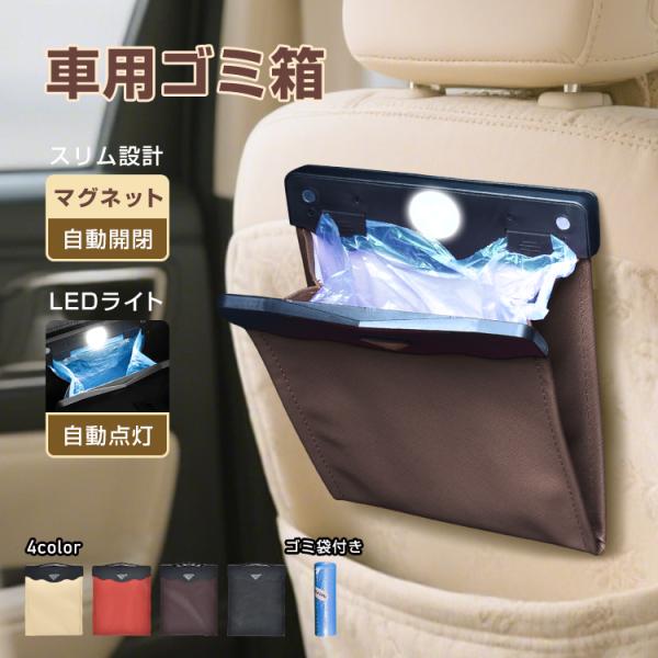 ■車内をスッキリ片づけるゴミ箱です■口部分はマグネット式開閉で臭い漏れを防ぐ■開くと自動点灯するLEDライト付き■薄型設計で車内スペースを邪魔しません■高級感のある合皮素材でオシャレな見た目■シールを張ってフックをかけるだけの簡単取り付け【...
