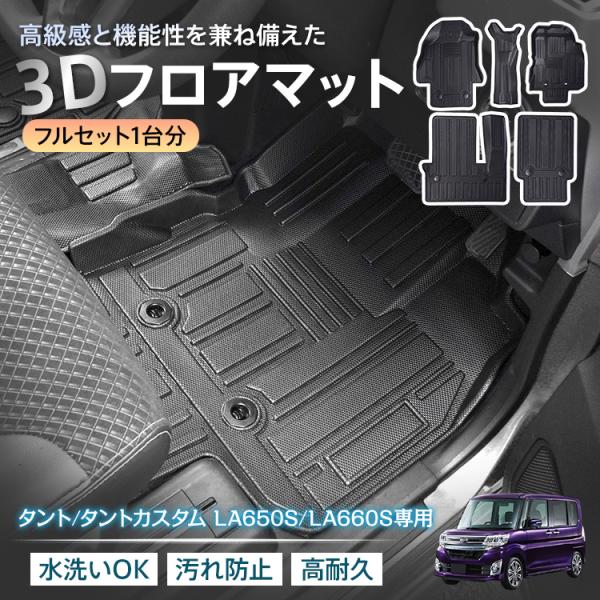 【商品内容】：タント専用3Dフロアマット【適合車種】：タント・タントカスタム【年式】：2019年7月-2022年9月【型式】：LA650S/LA660S（前期）【サイズ】：(約)助手席/49×64cm・センター/26.5×65cm・運転席/...