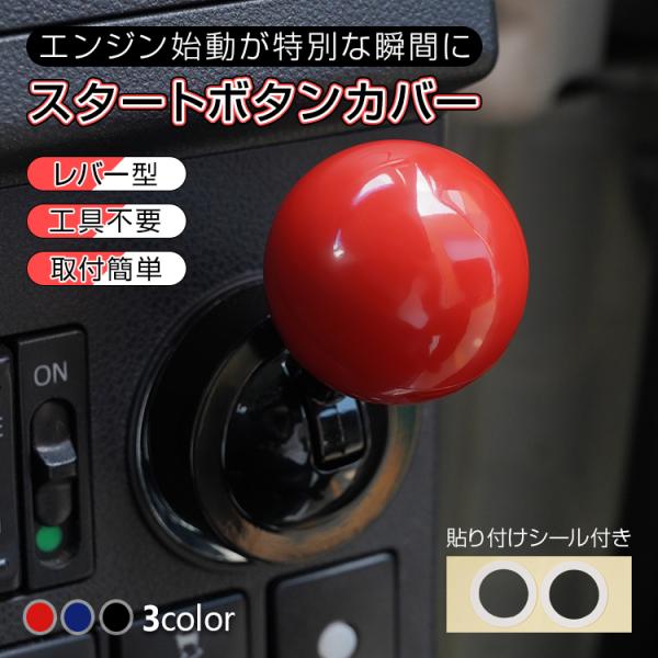 ■レバー式で簡単に操作できます■亜鉛合金製の重厚感のある素材■シールで貼り付けるだけの簡単取り付け■取り付けるだけでエンジンスタートが特別に【サイズ】：(約)幅7×奥行4×高さ5cm【重量】：(約)80g【材質】：亜鉛合金○使用上の注意事項...