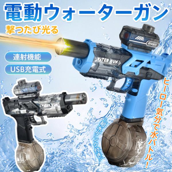 ■夏の水遊びにぴったりな電動ウォーターガン■銃口にはライト付きで発射のたびに光る■広い場所でも楽しめる約7-10mの飛距離■連射機能付きで白熱の水バトルができる！■大容量の給水タンク付き■USB充電式で電池交換不要【カラー】：ブルー/ブラッ...