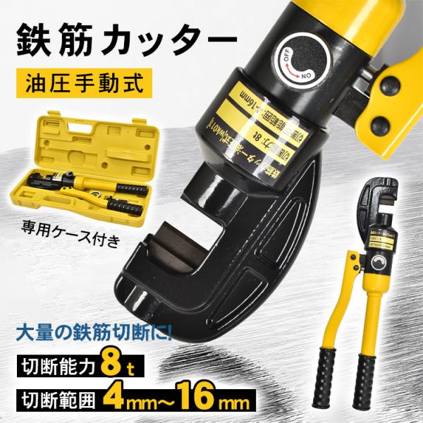 ■電源不要の手動式油圧式■切断能力8t■テコの原理で簡単切断■ダイヤルで刃が元の位置に■交換用の刃が1セット付属■持ち運びに便利な専用ケース付き【商品内容】：鉄筋カッター【サイズ】：(約)41.5cm×10cm【収納ケースサイズ】：(約)4...
