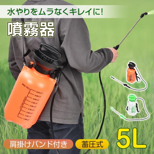 ■手軽な操作性■圧力が一定に保たれる蓄圧式■軽量コンパクト設計■電源や燃料が不要な手動式■農薬散布から洗車まで多用途対応【商品内容】：蓄圧式噴霧器【カラー】：ホワイト/オレンジ【サイズ(約)】：直径18cm×43.5cm【ホース長さ】：(約...