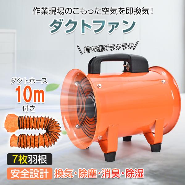 ■排送風機(wk019)とダクトホース10m(wk020-10)セット■換気の悪い工場や地下作業にも◎ 酸欠対策に活躍！【本体サイズ】：(約)25.5cm×32cm×34cm【コード長さ】：(約)2m【ホース口径】：(約)200mm【連続使...