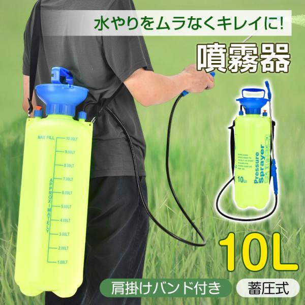 ■手軽な操作性■大容量10L■圧力が一定に保たれる蓄圧式■約1.2kgの軽量設計■電源や燃料が不要な手動式■農薬散布から洗車まで多用途対応【商品内容】：蓄圧式噴霧器【カラー】：イエロー【サイズ】：(約)直径18cm×高さ60.5cm【ホース...