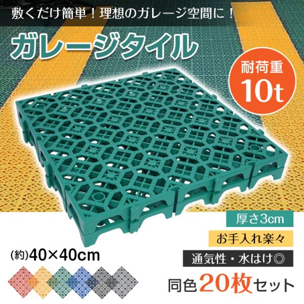 【商品内容】：ガレージタイル　同色20枚セット【サイズ】：(約)40cm×40cm【厚さ】：(約)3cm【1枚重量】：(約)0.7kg【1セット/20枚重量】：(約)13.5kg【耐荷重】：10t【材質】：ポリプロピレン○使用上の注意事項○...