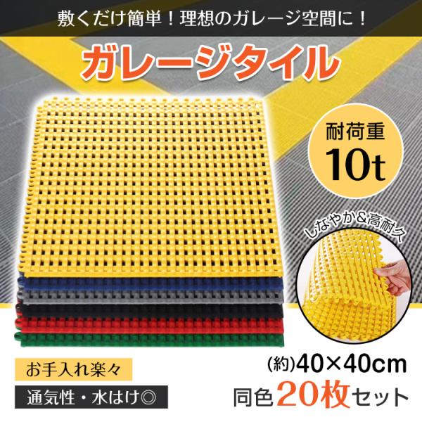 ■敷くだけでカンタン施工！柔軟PVC素材＆高耐久なガレージタイル■耐荷重10tの高強度PVC素材で、重たい車両も安心して駐車可能■通気性＆水はけバツグン【サイズ】：(約)40cm×40cm【厚さ】：(約)1.1cm【1枚重量】：(約)1kg...