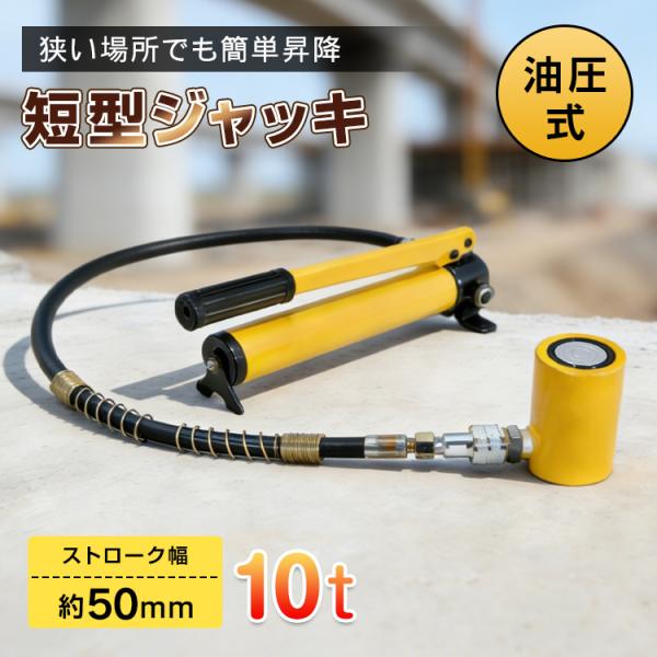 ■　狭い場所でも簡単昇降！■　コンパクトで持ち運びやすい！■　軽い力で持ち上がる油圧式！■　無段階で高さ調節可能！■　横使用もOK！【商品内容】：短型ジャッキ【サイズ】：(約)幅115mm×奥行65mm×高さ105mm【手動ポンプサイズ】：...