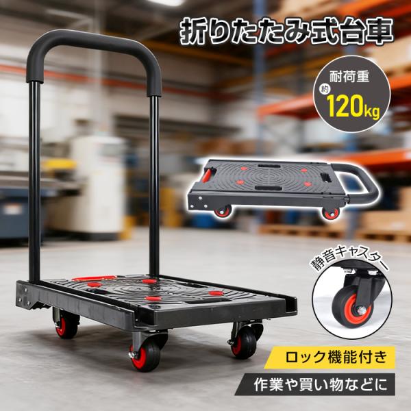 ■ロック機能搭載の台車登場■耐荷重約120kgなので重い物もラクラク運べる■表面には滑り止めを搭載■TPRキャスターは360°回転で静音仕様■自宅やオフィスから買い物など様々な場面で活躍【商品内容】：折りたたみ式台車【サイズ】：台車：(約)...