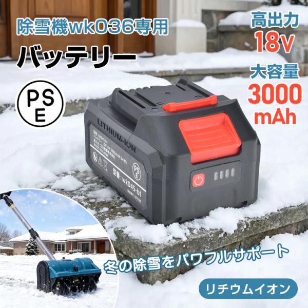 ■　wk036除雪機専用パーツ！■　ハイパワーで長時間駆動！■　耐寒・高耐久のバッテリー！■　4段階の電池残量ランプ付き！【商品内容】：wk036用パーツ バッテリー【サイズ】：(約)7.5cm×12cm×7cm【重量】：(約)607g【材...