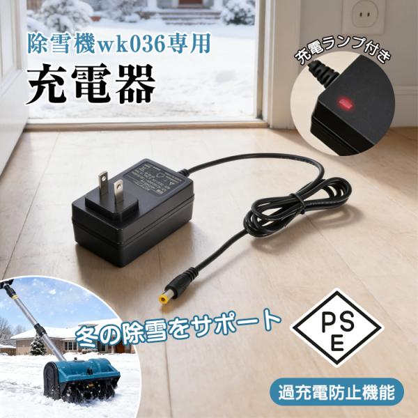 ■wk036除雪機専用パーツ■安定電流設計のACアダプター■充電ランプで満充電が一目でわかる■負荷を抑える過充電防止機能搭載【商品内容】：wk036用パーツ 充電器【サイズ】：(約)4.5cm×7cm×5cm(コード長さ約100cm)【重量...
