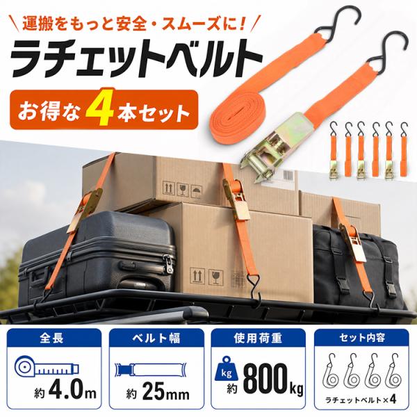 ■ラチェット式で簡単に締め込みでき、荷崩れ対策に便利■使用荷重約800kgの高耐荷重仕様を採用■全長約4.0m×幅約25mmで、幅広い荷物固定に対応■お得な4本セットで、運搬や資材固定など幅広いシーンで活躍■S字フック付きで、さまざまな場所...
