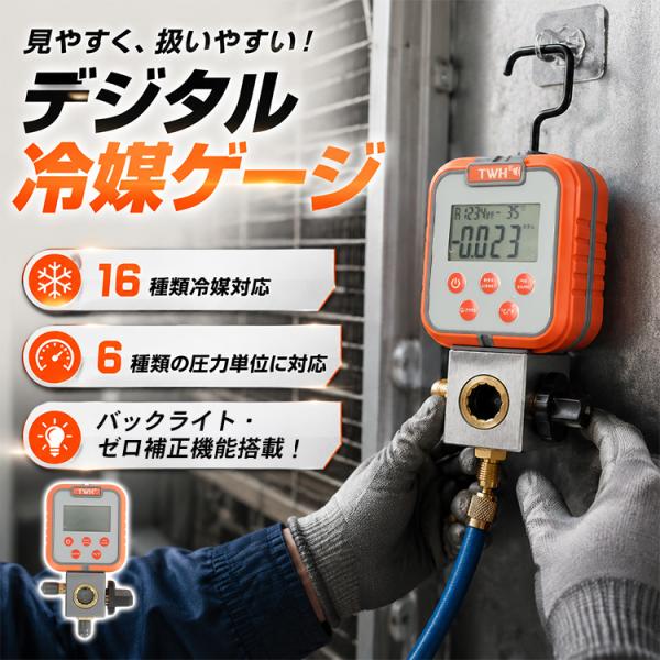 ■デジタル液晶表示■バックライトとゼロ補正機能を搭載■軽量・コンパクト設計【本体サイズ】：(約)15×9×4.7cm【対応冷媒】：主要16種類の冷媒に対応【測定範囲】：0〜6000kPa【接続口】：1/4インチ SAE【重量】：(約)432...