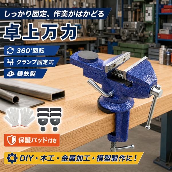 ■両手が使えて作業効率アップ■360度回転で最適な角度に調整可能■丈夫な鋳鉄製で安定した固定力■最大68mmまでしっかり固定■保護パッド付きで安心して使用可能【商品内容】：卓上万力【本体サイズ】：(約)15.7-22.5×7.7×18cm【...