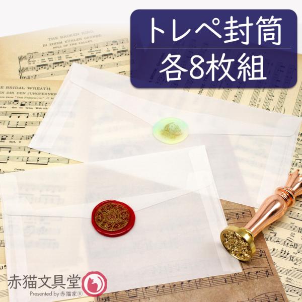 透け感が上品な雰囲気を演出する、トレーシングペーパー素材の封筒。結婚式の招待状やファンレターなど個性の演出にピッタリ。無地の封筒なので、スタンプやエンボスでアレンジするのもオススメです。■内容：同サイズ8枚組　DLサイズ/洋1程度の2種類■...