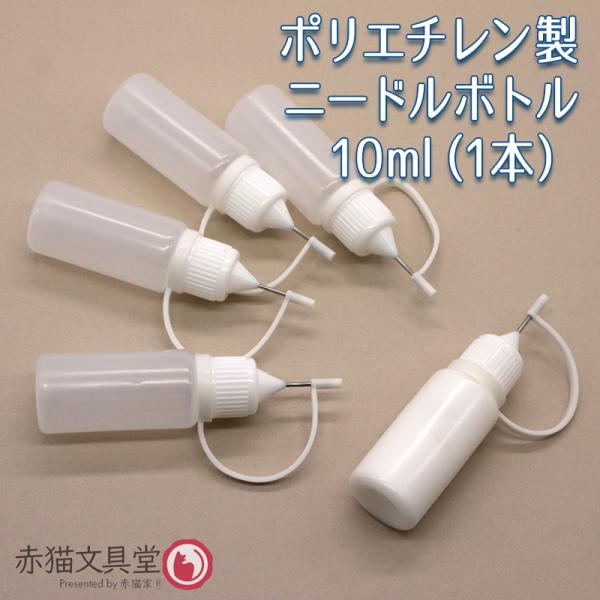 細いニードル状の口金がついた柔らかいポリエチレン製のボトル。ボンドや水性糊などを細く出せるから、コラージュやクラフト用途に。■内容量：1本■容量：10ml■サイズ（約）　全体：外径20mm／高77mm　本体：くち外径13mm／くち内径7.1...