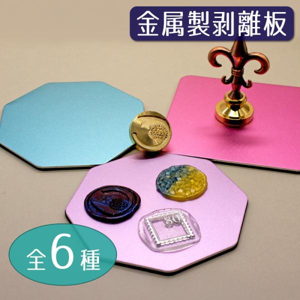シリコン製と天然石剥離板の中間くらいのアイテムをお探しの方に♪冷えたワックスがつるんと取れ、ワックスの裏面もそこそこツルツルです。■内容：金属製ワックス剥離板（1枚）■サイズ（約）　四角形：9.2cm　／　八角形：9.2cm（最大直径9.8...