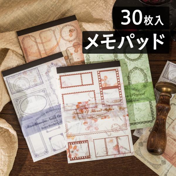 ざらっとした質感の普通紙のメモパッド。アンティークなフレームのデザインはシーリングスタンプとの相性も◎点線で切り取って使用します。■内容：30枚つづり（3図案各10枚）■サイズ（約）　メモパッド：8x12cm■素材：紙、OPP袋■中国製（糖...