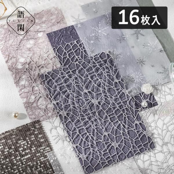 レースや様々な種類の紙がセットになっています色ごとにまとめられて使いやすいです■内容量：素材16枚■サイズ（約）　用紙：12x18cm　パッケージ：23.5x14xcm■素材：紙、レースなど■デザイン：画像を参照■中国製（語閑/YUXIAN...