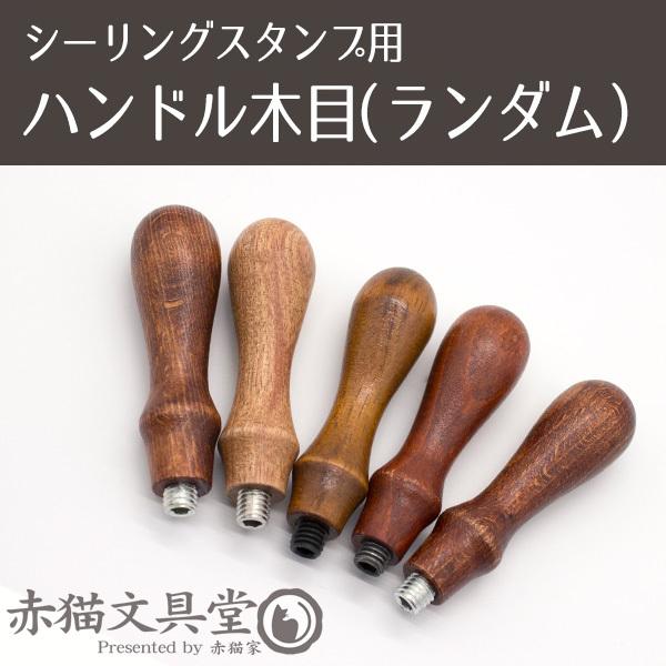シンプルなベーシックフォルムの木目ハンドル色味や塗装の種類、ネジの色などがランダムのため、お安く提供します。※ハンドル1本の価格です■内容：シーリングスタンプ用ハンドル（1本）■サイズ（約）：長76mm（ネジ含まず）x直径最大部分22mm※...