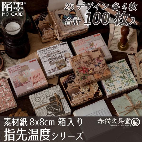 厚みはそれほどないですが、粗めで透けにくい紙質ですたくさん入っているからコラージュにも惜しみなく使えそう透明シーリングの下地にもオススメです■内容量：素材紙25柄各4枚（合計100枚）■サイズ（約）　紙：8x8cm　パッケージ：8.3x8....