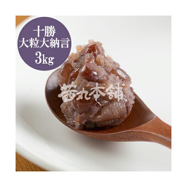 粒ぞろいの贅沢！北海道十勝産 大粒大納言あん。北海道十勝ブランドの厳選小豆の中でも、特に大きな大粒大納言を贅沢に使用したあんこです。口に入れた瞬間に感じるしっかりとした粒感は、お豆好き・あんこ好きにはたまらない味わい。粒あんならではの存在感...