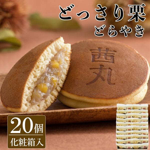栗づくしの贅沢ひと口、どっさり栗どらやき。渋皮栗と刻み栗入りの栗あんがたっぷり詰まったどらやき20個入りギフトセット。贈答用にも喜ばれる、栗の香り豊かな贅沢な味わいです。■食品表示【原材料】砂糖（国内製造）、小麦粉、鶏卵、いんげん豆、栗、水...