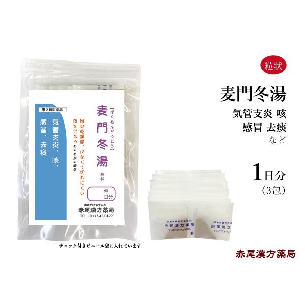 麦門冬湯（ばくもんどうとう）【製造元】長倉製薬株式会社【内容量】3包（1日）【効能・効果】のぼせ、咽喉の乾燥感、刺激感、異物感、激しい咳や、少なくて切れにくい痰を伴う次の諸症：気管支炎、感冒、去痰
