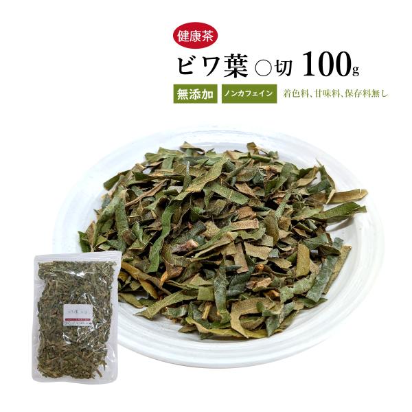 【数量が1つ以下の場合、日本郵便クリックポストにて発送（この場合、日時指定はできませんのでご了承ください）】枇杷葉(ビワの葉)バラ科ビワの葉を乾燥したものを薬用とします。味は苦く、平性です。アミグダリン、ウルソ酸、タンニンなどを含んでいます...