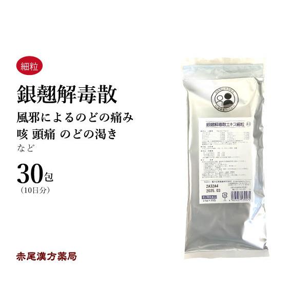 銀翹解毒散（ギンギョウゲドクサン）【製造元】松浦漢方株式会社【効能・効果】かぜによるのどの痛み・せき・口（のど）の渇き・頭痛【成分】本品3包（7.5ｇ）又は7.5ｇはキンギンカ・・・・4.260ｇタンズシ・・・・・2.136ｇレンギョウ・・...