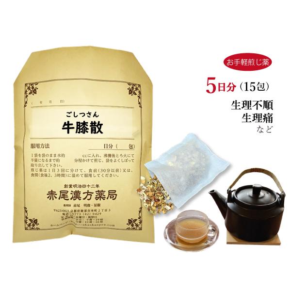 牛膝散（ごしつさん）【製造元】赤尾漢方薬局【内容量】5日分(15袋)・１回分ずつティーパックになっているので煎じるのも簡単・時短！【効能・効果】比較的体力あがるものの次の諸症：月経不順、月経痛、月経困難【服用方法】1日服用回数・・・3回1回...