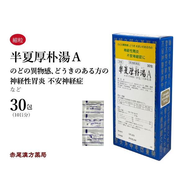 半夏厚朴湯（はんげこうぼくとう）【製造元】三和生薬株式会社【内容量】30包（10日分）【効能・効果】体力中等度をめやすとして，気分がふさいで，咽喉・食道部に異物感があり，ときに動悸， めまい，嘔気などを伴う次の諸症：不安神経症，神経性胃炎，...
