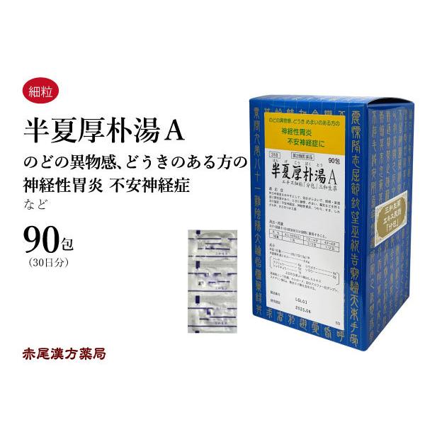 半夏厚朴湯（はんげこうぼくとう）【製造元】三和生薬株式会社【内容量】90包（30日分）【効能・効果】体力中等度をめやすとして，気分がふさいで，咽喉・食道部に異物感があり，ときに動悸， めまい，嘔気などを伴う次の諸症：不安神経症，神経性胃炎，...