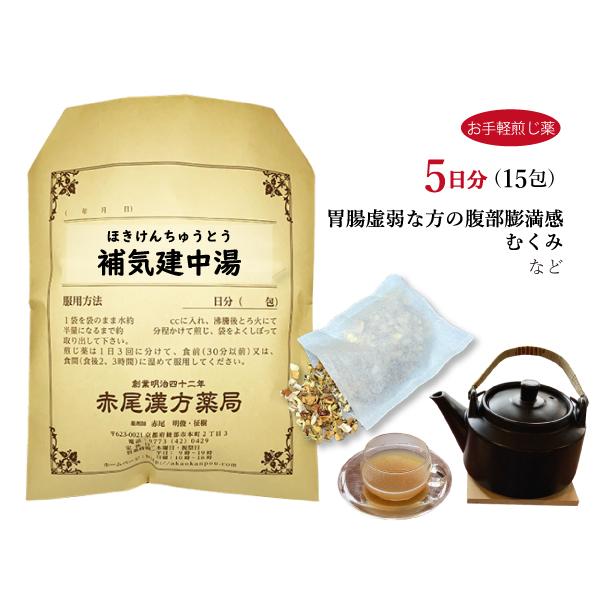補気建中湯（ほきけんちゅうとう）【製造元】赤尾漢方薬局【内容量】5日分(15袋)・１回分ずつティーパックになっているので煎じるのも簡単・時短！【効能・効果】体力虚弱で、胃腸が弱いものの次の諸症：腹部膨満感、むくみ【服用方法】1日服用回数・・...