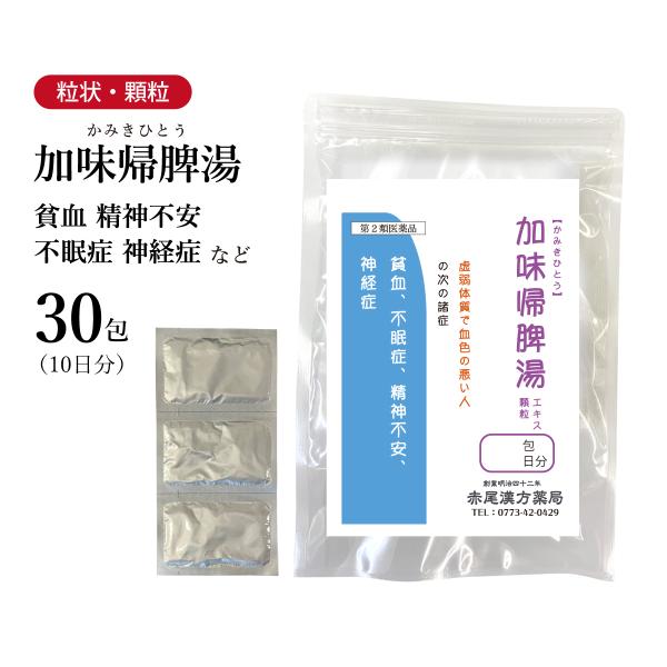 加味帰脾湯（かみきひとう）【製造元】東洋漢方株式会社【内容量】30包（10日分）【効能・効果】虚弱体質で血色の悪い人の次の諸症：貧血、不眠症、精神不安、神経症