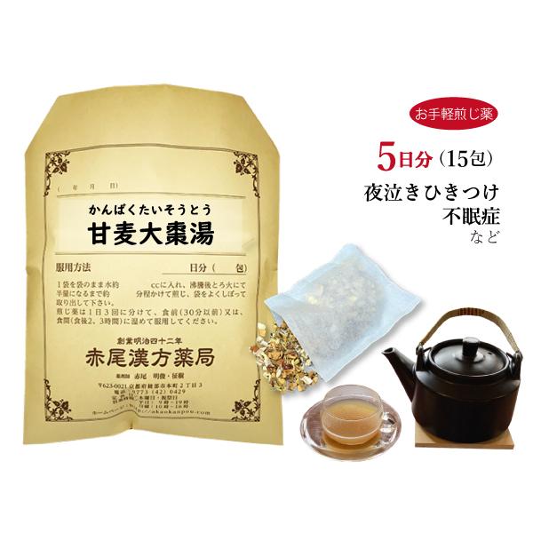 甘麦大棗湯（かんばくたいそうとう）　【製造元】赤尾漢方薬局【内容量】5日分(15袋)・・・１回分ずつティーパックになっているので煎じるのも簡単・時短！【効能・効果】体力中等度以下で神経過敏で驚きやすいものの次の症状：不眠症、夜泣き、ひきつけ...