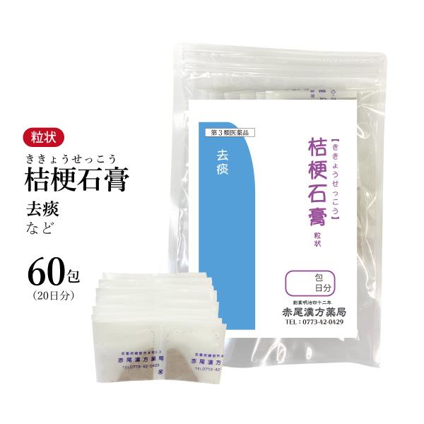 桔梗石膏（ききょうせっこう）【製造元】長倉製薬株式会社【容量】60包（20日分）【効能・効果】去痰