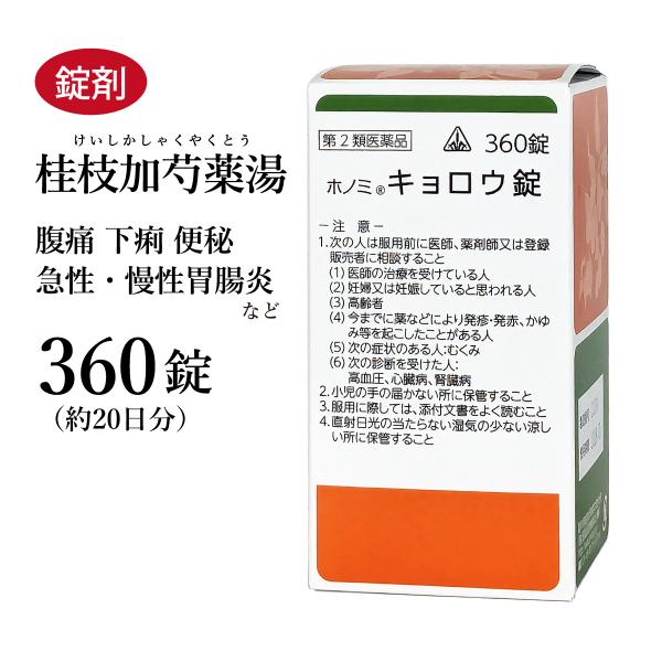 キョロウ錠　桂枝加芍薬湯（けいしかしゃくやくとう）　【製造元】剤盛堂薬品株式会社【適応症】体力中等度以下で、腹部膨満感のあるものの次の諸症：しぶり腹注）、腹痛、下痢、便秘〈適応症に関連する注意〉注）：しぶり腹とは、残便感があり、くり返し腹痛...