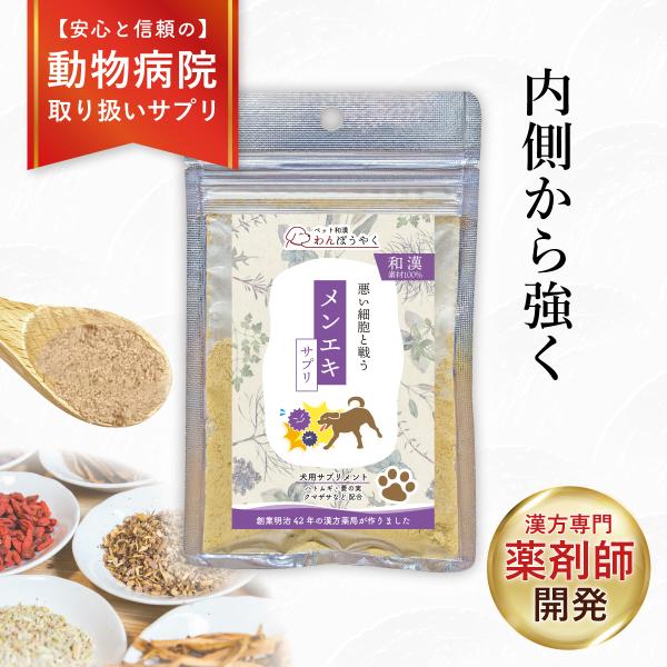 【悪い細胞と戦う愛犬に】体内環境をキレイにし、体の中から強く愛犬自身の守る力をアップ体本来の戦う力を応援します！着色料、保存料、香料不使用の100％無添加商品です。和漢末100％でコスパ良し◎ふりかけ状で食事にかけるだけ♪動物病院でも取り扱...