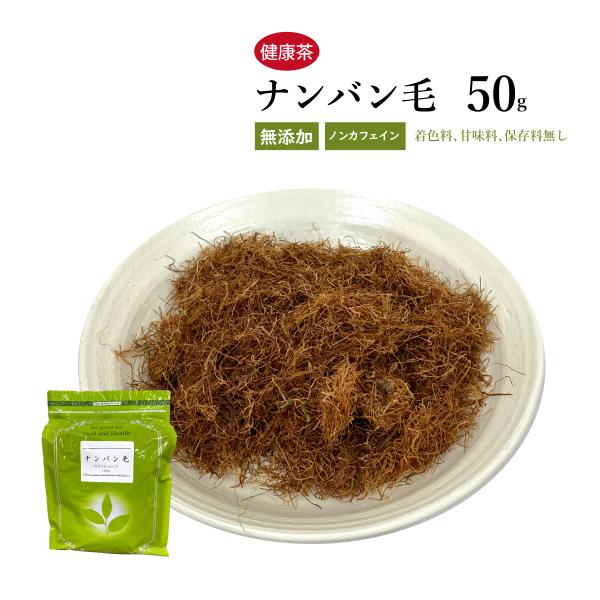 【数量が1つ以下の場合、メール便にて発送（この場合、日時指定はできませんのでご了承ください）】ナンバン毛（とうもろこしの毛）利尿作用があると言われており、昔から健康維持のお茶として愛飲されております。【原産国】中国【お召し上がり方】水約60...