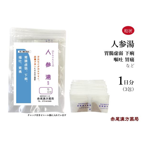 人参湯（にんじんとう）【製造元】長倉製薬株式会社【内容量】3包（1日分）【効能又は効果】手足などが冷えやすく、尿量が多いものの次の諸症：胃腸虚弱、下痢、嘔吐、胃痛